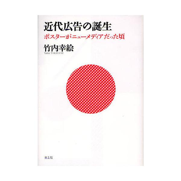 ※商品画像はイメージや仮デザインが含まれている場合があります。帯の有無など実際と異なる場合があります。著:竹内幸絵出版社:青土社発売日:2011年10月キーワード:近代広告の誕生ポスターがニューメディアだった頃竹内幸絵 ビジネス書 きんだい...