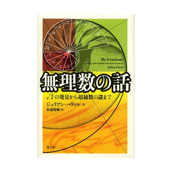 ※商品画像はイメージや仮デザインが含まれている場合があります。帯の有無など実際と異なる場合があります。著:ジュリアン・ハヴィル　訳:松浦俊輔出版社:青土社発売日:2012年11月キーワード:無理数の話√２の発見から超越数の謎までジュリアン・...