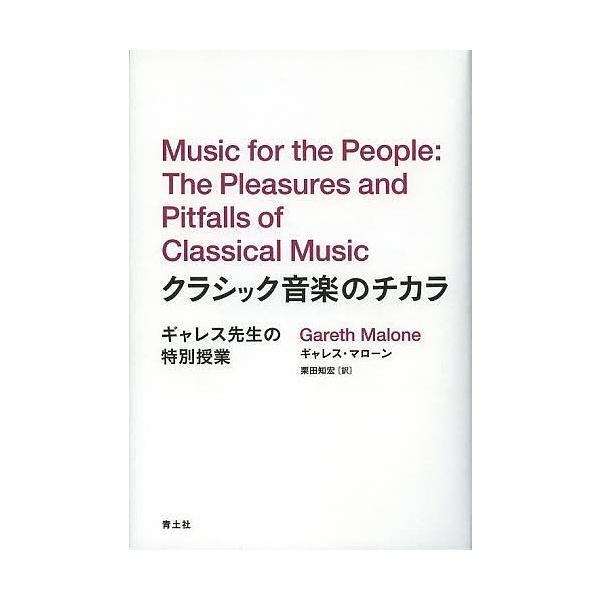 著:ギャレス・マローン　訳:栗田知宏出版社:青土社発売日:2013年03月キーワード:クラシック音楽のチカラギャレス先生の特別授業ギャレス・マローン栗田知宏 くらしつくおんがくのちからぎやれすせんせいの クラシツクオンガクノチカラギヤレスセ...