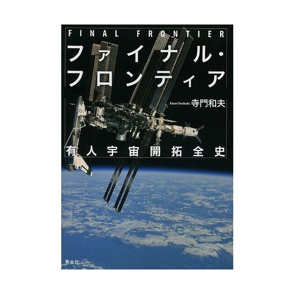 著:寺門和夫出版社:青土社発売日:2013年11月キーワード:ファイナル・フロンティア有人宇宙開拓全史寺門和夫 ふあいなるふろんていあゆうじんうちゆうかいたくぜん フアイナルフロンテイアユウジンウチユウカイタクゼン てらかど かずお テラカ...