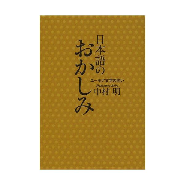 著:中村明出版社:青土社発売日:2013年12月キーワード:日本語のおかしみユーモア文学の笑い中村明 にほんごのおかしみゆーもあぶんがくのわらい ニホンゴノオカシミユーモアブンガクノワライ なかむら あきら ナカムラ アキラ