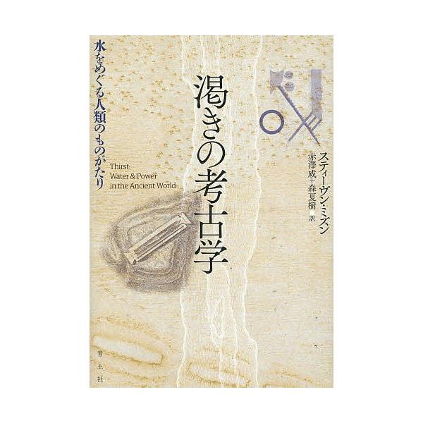 著:スティーヴン・ミズン　訳:赤澤威　訳:森夏樹出版社:青土社発売日:2014年06月キーワード:渇きの考古学水をめぐる人類のものがたりスティーヴン・ミズン赤澤威森夏樹 かわきのこうこがくみずおめぐるじんるい カワキノコウコガクミズオメグル...