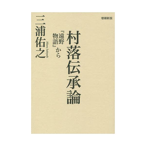※商品画像はイメージや仮デザインが含まれている場合があります。帯の有無など実際と異なる場合があります。著:三浦佑之出版社:青土社発売日:2014年07月キーワード:村落伝承論『遠野物語』から三浦佑之 そんらくでんしようろんとおのものがたりか...
