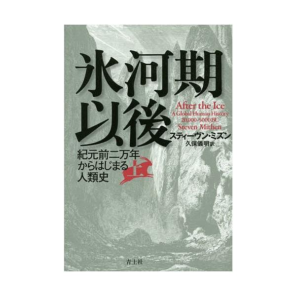 著:スティーヴン・ミズン　訳:久保儀明出版社:青土社発売日:2015年05月キーワード:氷河期以後紀元前二万年からはじまる人類史上スティーヴン・ミズン久保儀明 ひようがきいご１きげんぜんにまんねんからはじまる ヒヨウガキイゴ１キゲンゼンニマ...