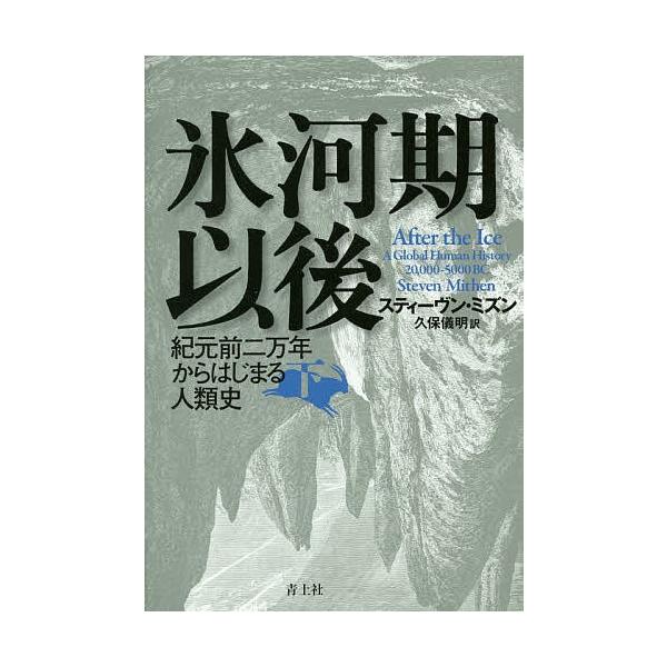著:スティーヴン・ミズン　訳:久保儀明出版社:青土社発売日:2015年05月キーワード:氷河期以後紀元前二万年からはじまる人類史下スティーヴン・ミズン久保儀明 ひようがきいご２きげんぜんにまんねんからはじまる ヒヨウガキイゴ２キゲンゼンニマ...