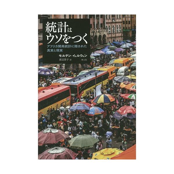 著:モルテン・イェルウェン　訳:渡辺景子出版社:青土社発売日:2015年08月キーワード:統計はウソをつくアフリカ開発統計に隠された真実と現実モルテン・イェルウェン渡辺景子 とうけいわうそおつくあふりかかいはつ トウケイワウソオツクアフリカ...