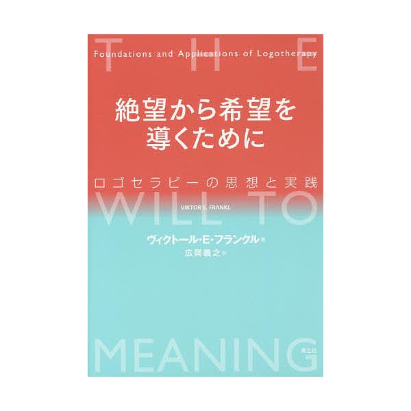 ※商品画像はイメージや仮デザインが含まれている場合があります。帯の有無など実際と異なる場合があります。著:ヴィクトール・E・フランクル　訳:広岡義之出版社:青土社発売日:2015年09月キーワード:絶望から希望を導くためにロゴセラピーの思想...