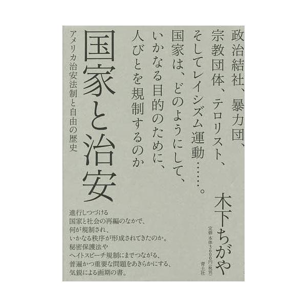 著:木下ちがや出版社:青土社発売日:2015年10月キーワード:国家と治安アメリカ治安法制と自由の歴史木下ちがや こつかとちあんあめりかちあんほうせいと コツカトチアンアメリカチアンホウセイト きのした ちがや キノシタ チガヤ