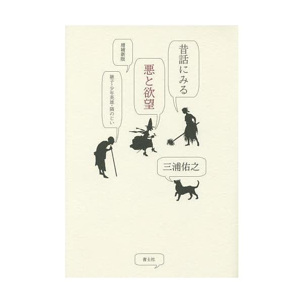 著:三浦佑之出版社:青土社発売日:2015年12月キーワード:昔話にみる悪と欲望継子・少年英雄・隣のじい三浦佑之 むかしばなしにみるあくとよくぼうままこ ムカシバナシニミルアクトヨクボウママコ みうら すけゆき ミウラ スケユキ