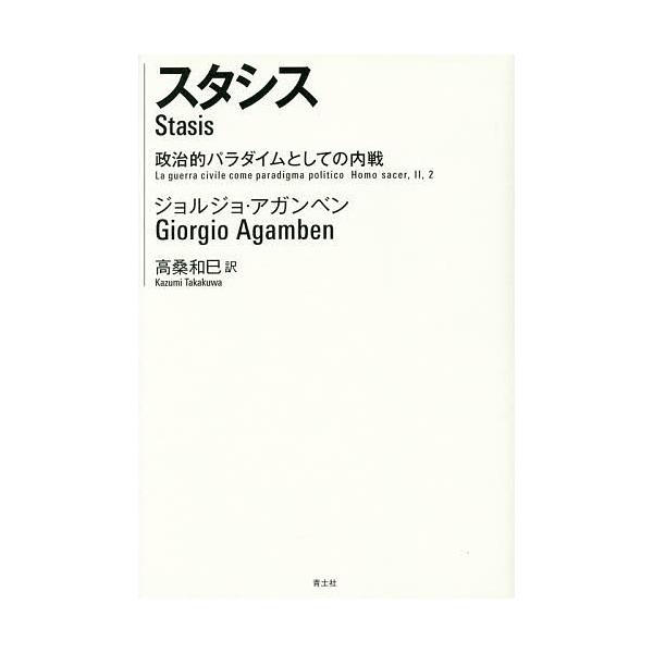 ※商品画像はイメージや仮デザインが含まれている場合があります。帯の有無など実際と異なる場合があります。著:ジョルジョ・アガンベン　訳:高桑和巳出版社:青土社発売日:2016年05月キーワード:スタシス政治的パラダイムとしての内戦ジョルジョ・...