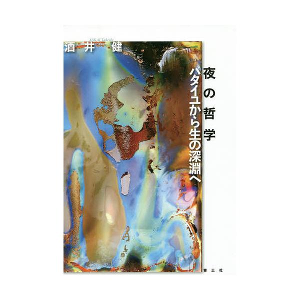 著:酒井健出版社:青土社発売日:2016年10月キーワード:夜の哲学バタイユから生の深淵へ酒井健 よるのてつがくばたいゆからせいの ヨルノテツガクバタイユカラセイノ さかい たけし サカイ タケシ
