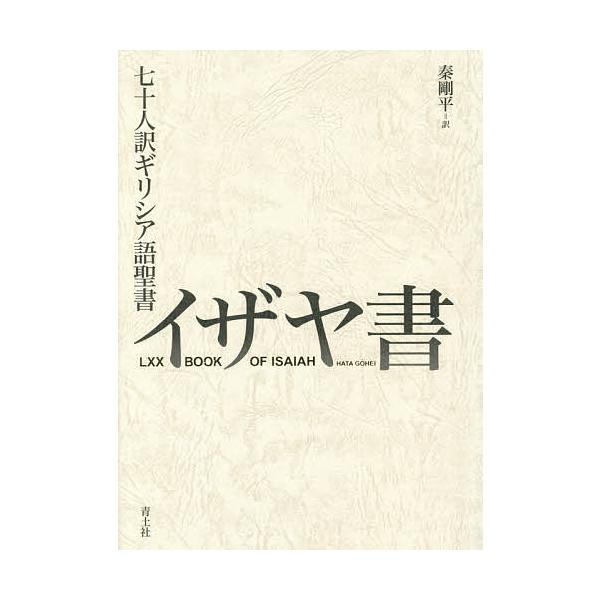 ※商品画像はイメージや仮デザインが含まれている場合があります。帯の有無など実際と異なる場合があります。訳:秦剛平出版社:青土社発売日:2016年11月キーワード:七十人訳ギリシア語聖書イザヤ書秦剛平 しちじゆうにんやくぎりしあごせいしよいざ...
