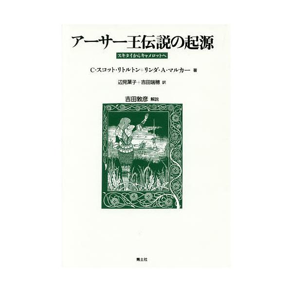 著:C・スコット・リトルトン　著:リンダ・A・マルカー　訳:辺見葉子出版社:青土社発売日:2017年06月キーワード:アーサー王伝説の起源スキタイからキャメロットへC・スコット・リトルトンリンダ・A・マルカー辺見葉子 あーさーおうでんせつの...