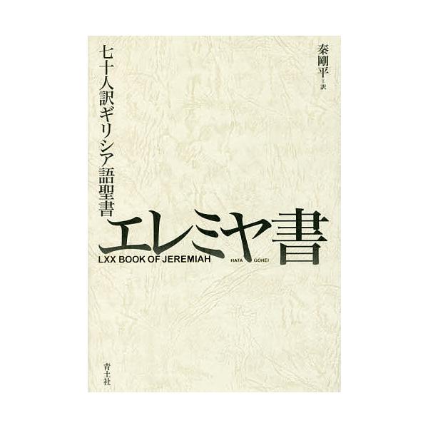 ※商品画像はイメージや仮デザインが含まれている場合があります。帯の有無など実際と異なる場合があります。訳:秦剛平出版社:青土社発売日:2017年06月キーワード:七十人訳ギリシア語聖書エレミヤ書秦剛平 しちじゆうにんやくぎりしあごせいしよえ...