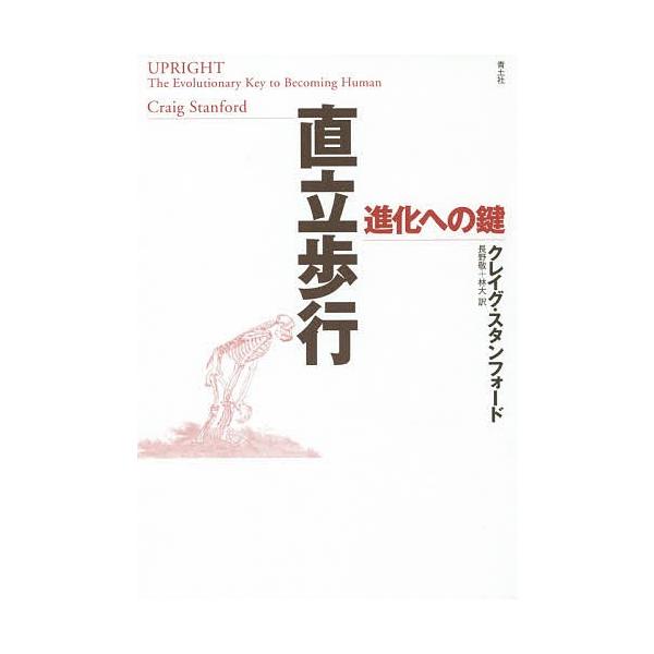 著:クレイグ・スタンフォード　訳:長野敬　訳:林大出版社:青土社発売日:2018年07月キーワード:直立歩行進化への鍵新装版クレイグ・スタンフォード長野敬林大 ちよくりつほこうしんかえのかぎ チヨクリツホコウシンカエノカギ すたんふお−ど ...
