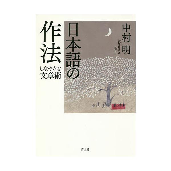 ※商品画像はイメージや仮デザインが含まれている場合があります。帯の有無など実際と異なる場合があります。著:中村明出版社:青土社発売日:2018年10月キーワード:日本語の作法しなやかな文章術中村明 にほんごのさほうしなやかなぶんしようじゆつ...