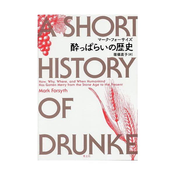 ※商品画像はイメージや仮デザインが含まれている場合があります。帯の有無など実際と異なる場合があります。著:マーク・フォーサイズ　訳:篠儀直子出版社:青土社発売日:2019年01月キーワード:酔っぱらいの歴史マーク・フォーサイズ篠儀直子 よつ...