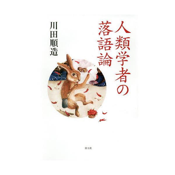 著:川田順造出版社:青土社発売日:2020年02月キーワード:人類学者の落語論川田順造 じんるいがくしやのらくごろん ジンルイガクシヤノラクゴロン かわだ じゆんぞう カワダ ジユンゾウ