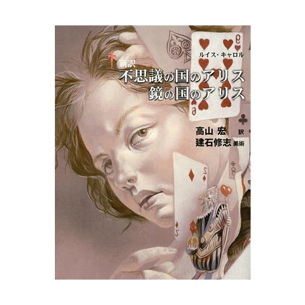 著:ルイス・キャロル　訳:高山宏出版社:青土社発売日:2019年04月キーワード:不思議の国のアリス鏡の国のアリス新訳ルイス・キャロル高山宏 ふしぎのくにのありすかがみの フシギノクニノアリスカガミノ きやろる るいす ＣＡＲＲＯＬ キヤロ...