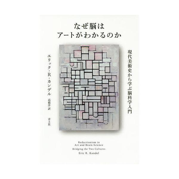 ※商品画像はイメージや仮デザインが含まれている場合があります。帯の有無など実際と異なる場合があります。著:エリック・R・カンデル　訳:高橋洋出版社:青土社発売日:2019年07月キーワード:なぜ脳はアートがわかるのか現代美術史から学ぶ脳科学...