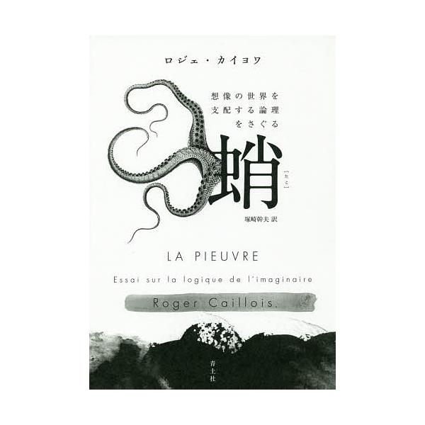 ※商品画像はイメージや仮デザインが含まれている場合があります。帯の有無など実際と異なる場合があります。著:ロジェ・カイヨワ　訳:塚崎幹夫出版社:青土社発売日:2019年10月キーワード:蛸想像の世界を支配する論理をさぐるロジェ・カイヨワ塚崎...