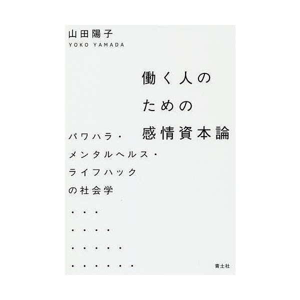 ※商品画像はイメージや仮デザインが含まれている場合があります。帯の有無など実際と異なる場合があります。著:山田陽子出版社:青土社発売日:2019年11月キーワード:働く人のための感情資本論パワハラ・メンタルヘルス・ライフハックの社会学山田陽...