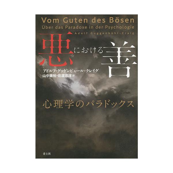 ※商品画像はイメージや仮デザインが含まれている場合があります。帯の有無など実際と異なる場合があります。著:アドルフ・グッゲンビュール＝クレイグ　訳:山中康裕　訳:佐渡忠洋出版社:青土社発売日:2019年11月キーワード:悪における善心理学の...