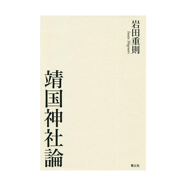 著:岩田重則出版社:青土社発売日:2020年08月キーワード:靖国神社論岩田重則 やすくにじんじやろん ヤスクニジンジヤロン いわた しげのり イワタ シゲノリ