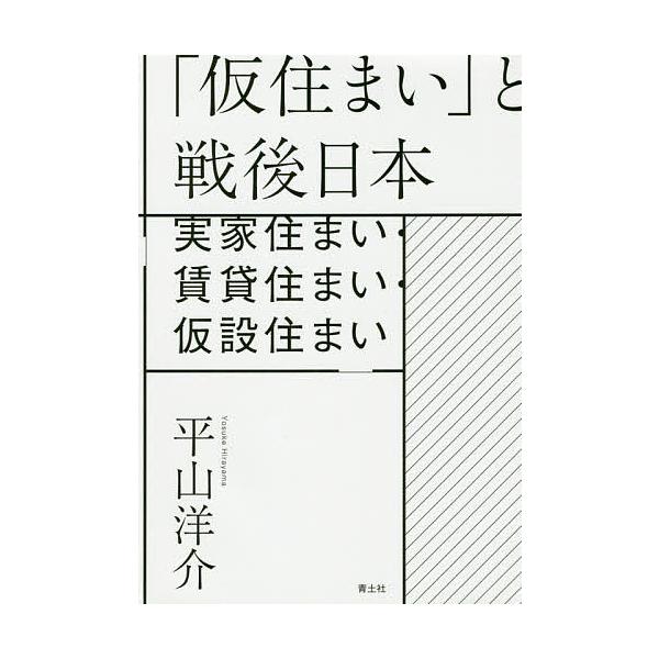 著:平山洋介出版社:青土社発売日:2020年10月キーワード:「仮住まい」と戦後日本実家住まい・賃貸住まい・仮設住まい平山洋介 かりずまいとせんごにほんじつかずまいちんたいずまい カリズマイトセンゴニホンジツカズマイチンタイズマイ ひらやま...