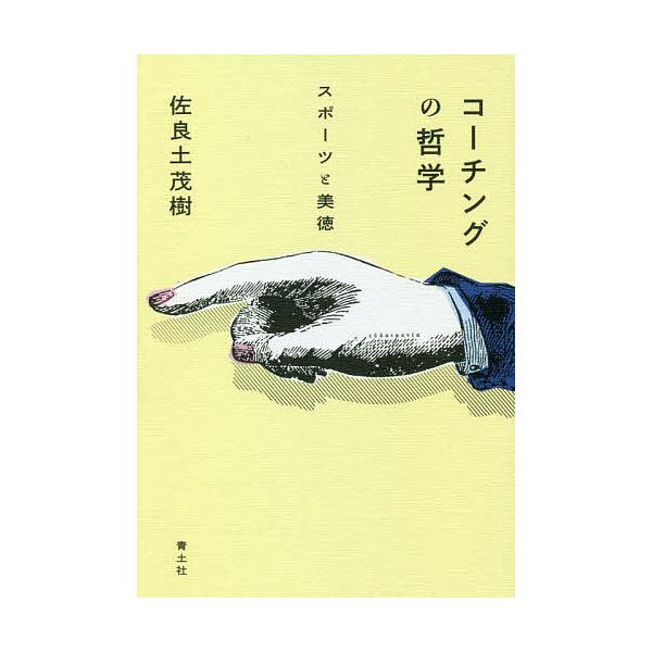 ※商品画像はイメージや仮デザインが含まれている場合があります。帯の有無など実際と異なる場合があります。著:佐良土茂樹出版社:青土社発売日:2021年04月キーワード:コーチングの哲学スポーツと美徳佐良土茂樹 こーちんぐのてつがくすぽーつとび...