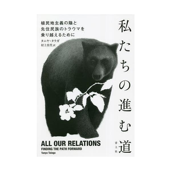 著:タニヤ・タラガ　訳:村上佳代出版社:青土社発売日:2022年02月キーワード:私たちの進む道植民地主義の陰と先住民族のトラウマを乗り越えるためにタニヤ・タラガ村上佳代 わたくしたちのすすむみちしよくみんちしゆぎの ワタクシタチノススムミ...
