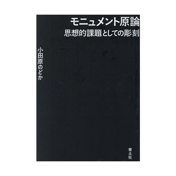 著:小田原のどか出版社:青土社発売日:2023年11月キーワード:モニュメント原論思想的課題としての彫刻小田原のどか もにゆめんとげんろんしそうてきかだいとしての モニユメントゲンロンシソウテキカダイトシテノ おだわら のどか オダワラ ノドカ