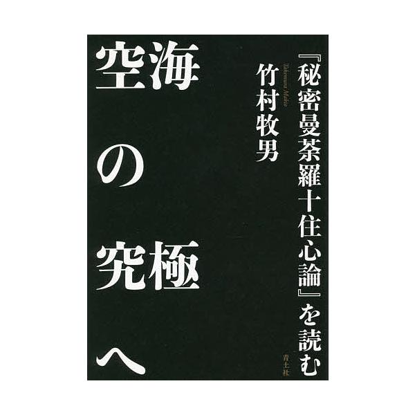 著:竹村牧男出版社:青土社発売日:2022年05月キーワード:空海の究極へ『秘密曼荼羅十住心論』を読む竹村牧男 くうかいのきゆうきよくえひみつまんだらじゆうじゆう クウカイノキユウキヨクエヒミツマンダラジユウジユウ たけむら まきお タケム...