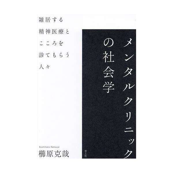 ※商品画像はイメージや仮デザインが含まれている場合があります。帯の有無など実際と異なる場合があります。著:櫛原克哉出版社:青土社発売日:2022年06月キーワード:メンタルクリニックの社会学雑居する精神医療とこころを診てもらう人々櫛原克哉 ...