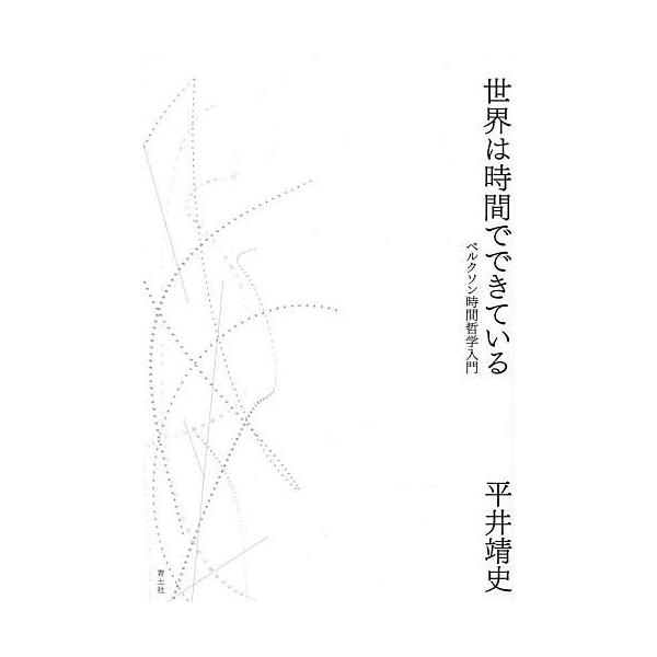 ※商品画像はイメージや仮デザインが含まれている場合があります。帯の有無など実際と異なる場合があります。著:平井靖史出版社:青土社発売日:2022年07月キーワード:世界は時間でできているベルクソン時間哲学入門平井靖史 せかいわじかんでできて...
