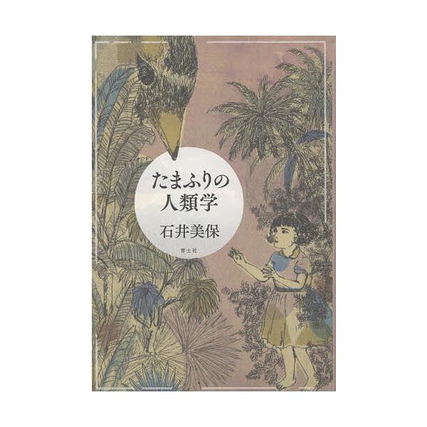 ※商品画像はイメージや仮デザインが含まれている場合があります。帯の有無など実際と異なる場合があります。著:石井美保出版社:青土社発売日:2022年11月キーワード:たまふりの人類学石井美保 たまふりのじんるいがく タマフリノジンルイガク い...
