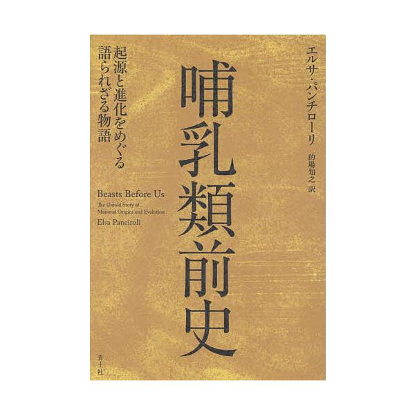 著:エルサ・パンチローリ　訳:的場知之出版社:青土社発売日:2023年01月キーワード:哺乳類前史起源と進化をめぐる語られざる物語エルサ・パンチローリ的場知之 ほにゆうるいぜんしきげんとしんかおめぐる ホニユウルイゼンシキゲントシンカオメグ...