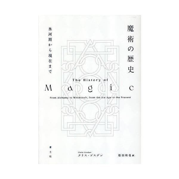 ※商品画像はイメージや仮デザインが含まれている場合があります。帯の有無など実際と異なる場合があります。著:クリス・ゴスデン　訳:松田和也出版社:青土社発売日:2023年04月キーワード:魔術の歴史氷河期から現在までクリス・ゴスデン松田和也 ...