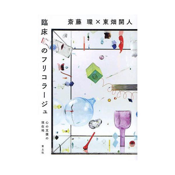 ※商品画像はイメージや仮デザインが含まれている場合があります。帯の有無など実際と異なる場合があります。著:斎藤環　著:東畑開人出版社:青土社発売日:2023年11月キーワード:臨床のフリコラージュ心の支援の現在地斎藤環東畑開人 りんしようの...