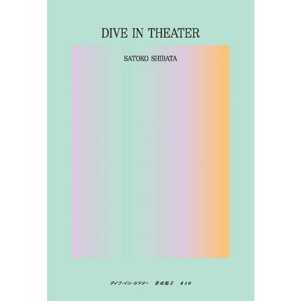 ※商品画像はイメージや仮デザインが含まれている場合があります。帯の有無など実際と異なる場合があります。著:柴田聡子出版社:青土社発売日:2024年12月キーワード:ダイブ・イン・シアター柴田聡子 だいぶいんしあたー ダイブインシアター しば...
