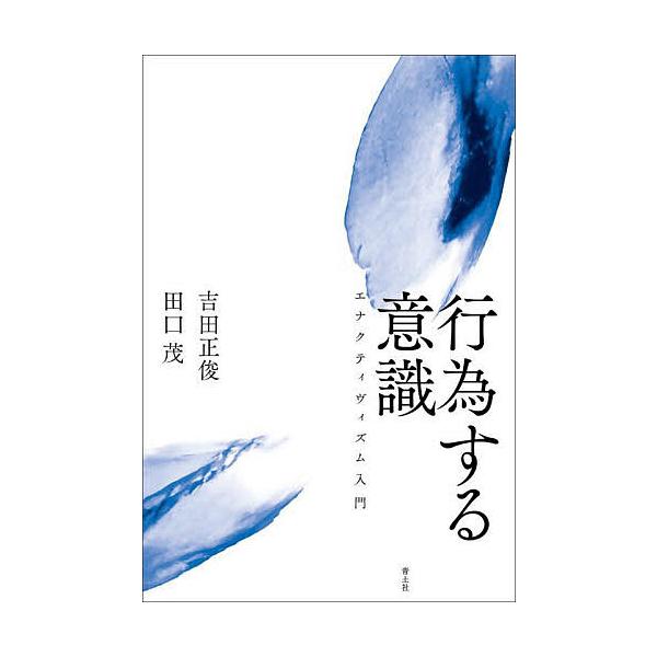 著:吉田正俊　著:田口茂出版社:青土社発売日:2025年05月キーワード:行為する意識エナクティヴィズム入門吉田正俊田口茂 こういするいしきえなくていヴいずむにゆうもん コウイスルイシキエナクテイヴイズムニユウモン よしだ まさとし たぐち...