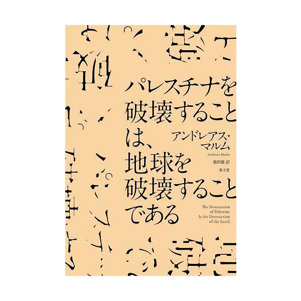 著:アンドレアス・マルム　訳:箱田徹出版社:青土社発売日:2025年08月キーワード:パレスチナを破壊することは、地球を破壊することであるアンドレアス・マルム箱田徹 ぱれすちなおはかいすることわちきゆう パレスチナオハカイスルコトワチキユウ...