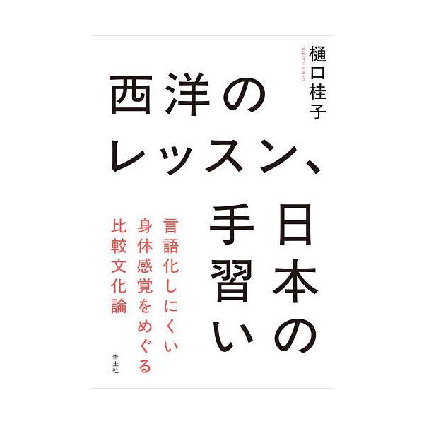 ※商品画像はイメージや仮デザインが含まれている場合があります。帯の有無など実際と異なる場合があります。著:樋口桂子出版社:青土社発売日:2025年11月キーワード:西洋のレッスン、日本の手習い言語化しにくい身体感覚をめぐる比較文化論樋口桂子...