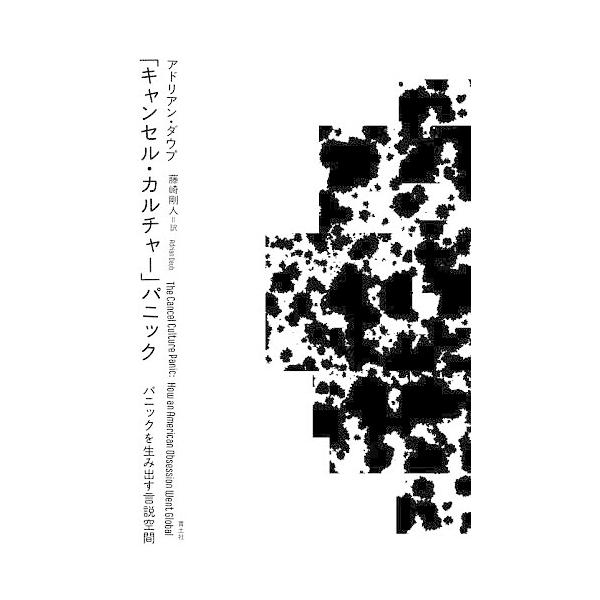 ※商品画像はイメージや仮デザインが含まれている場合があります。帯の有無など実際と異なる場合があります。著:アドリアン・ダウプ　訳:藤崎剛人出版社:青土社発売日:2025年12月キーワード:「キャンセル・カルチャー」パニックパニックを生み出す...