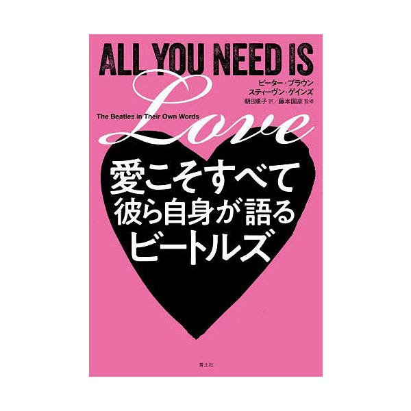 ※商品画像はイメージや仮デザインが含まれている場合があります。帯の有無など実際と異なる場合があります。著:ピーター・ブラウン　著:スティーヴン・ゲインズ　訳:朝日順子出版社:青土社発売日:2026年04月キーワード:愛こそすべて彼ら自身が語...