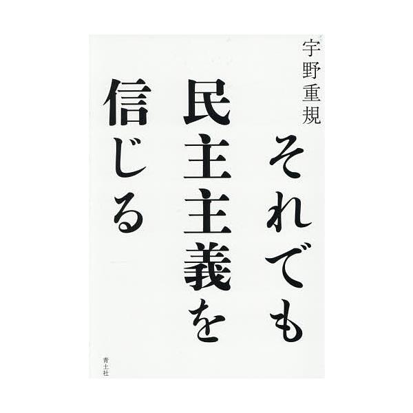 ※商品画像はイメージや仮デザインが含まれている場合があります。帯の有無など実際と異なる場合があります。著:宇野重規出版社:青土社発売日:2026年02月キーワード:それでも民主主義を信じる宇野重規 それでもみんしゆしゆぎおしんじる ソレデモ...
