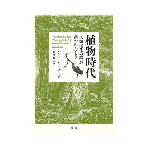 ※商品画像はイメージや仮デザインが含まれている場合があります。帯の有無など実際と異なる場合があります。著:ディーン・フォーク　訳:風間賢二出版社:青土社発売日:2026年06月キーワード:植物時代人類進化の種が蒔かれたときディーン・フォーク...