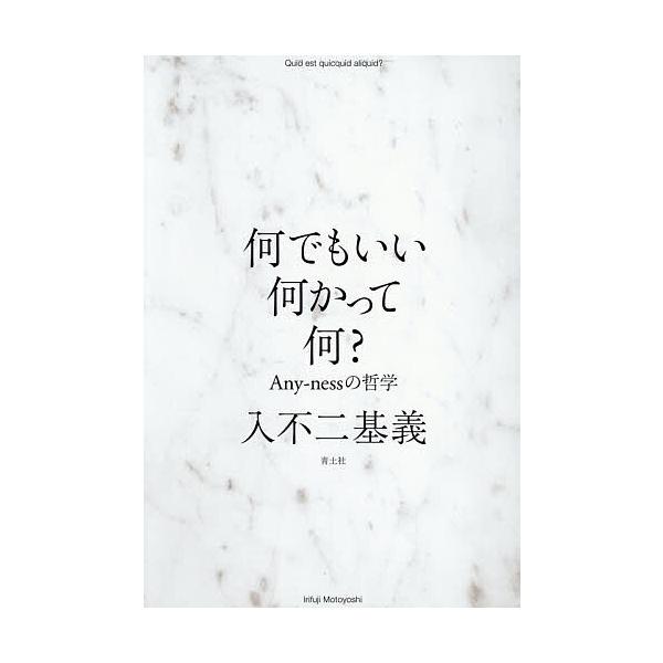 ※商品画像はイメージや仮デザインが含まれている場合があります。帯の有無など実際と異なる場合があります。著:入不二基義出版社:青土社発売日:2026年06月キーワード:何でもいい何かって何？Any‐nessの哲学入不二基義 なんでもいいなにか...