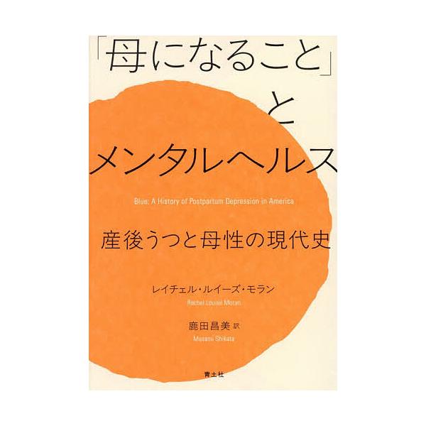 ※商品画像はイメージや仮デザインが含まれている場合があります。帯の有無など実際と異なる場合があります。著:レイチェル・ルイーズ・モラン　訳:鹿田昌美出版社:青土社発売日:2026年07月キーワード:「母になること」とメンタルヘルス産後うつと...