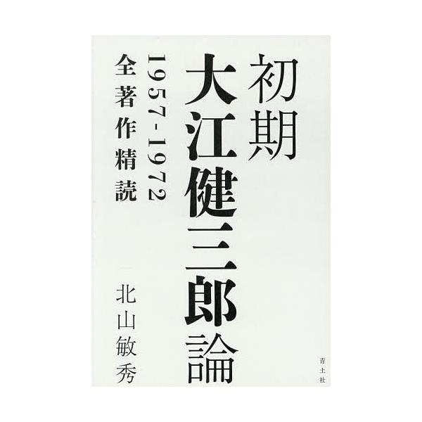 ※商品画像はイメージや仮デザインが含まれている場合があります。帯の有無など実際と異なる場合があります。著:北山敏秀出版社:青土社発売日:2026年08月キーワード:初期大江健三郎論１９５７−１９７２全著作精読北山敏秀 しよきおおえけんざぶろ...